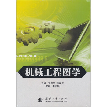 机械工程图学（含习题集）