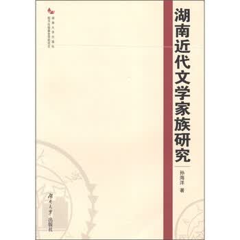 湖南近代文学家族研究9787566700278