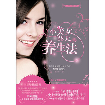 正版 小美女28天养生法 9787535439413
