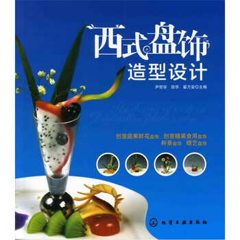  西式盘饰造型设计9787122115447