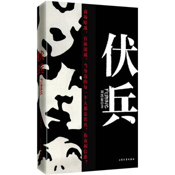 正版 伏兵9787800942228