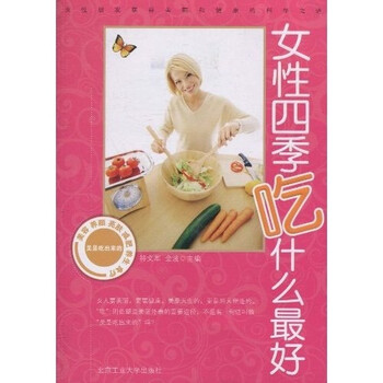   女性四季吃什么~好9787563924103北京工业大学