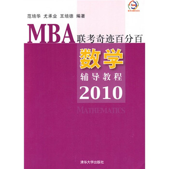  MBA联考奇迹百分百：数学辅导教程20109787302200062