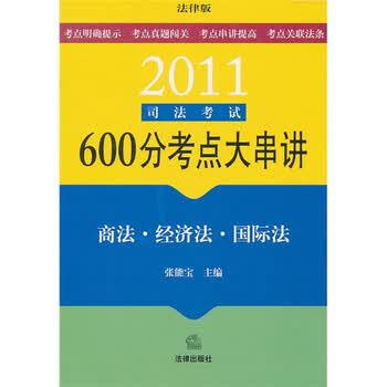 2011司法考试600分考点大串讲：商法·经济法·国际法（法律版）