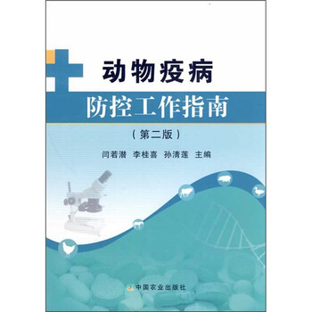 动物疫病防控工作指南（第2版）