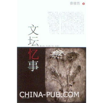 文坛忆事