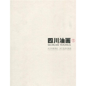 【京联正品】四川油画1马一平9787541038808