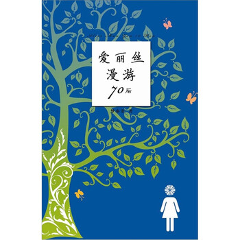 爱丽丝漫游70后