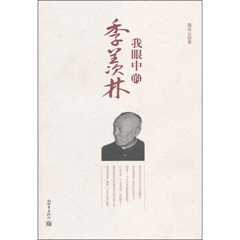 正版书籍 我眼中的季羡林9787510416873