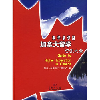枫华求学路——加拿大留学资讯大全9787100055765