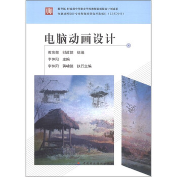 教育部 财政部中等职业学校教师素质提高计划成果：电脑动画设计