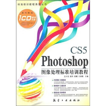 Photoshop CS5 图形处理标准培训教程