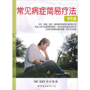 常见病症简易疗法：学生篇