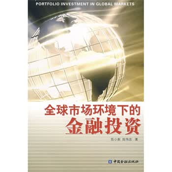 全球市场环境下的金融投资