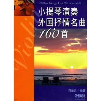 小提琴演奏外国抒情名曲160首