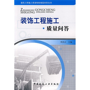 装饰工程施工质量问答