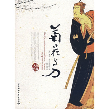 大国历史大国性格：菊花与刀 日本民族精神 日本文化 日本社会制度研究