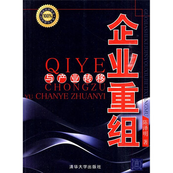正版书籍 企业重组与产业转移9787302224822