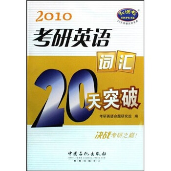 2010考研英语：词汇20天突破