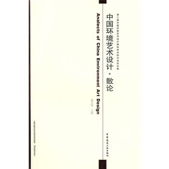 中国环境艺术设计·散论