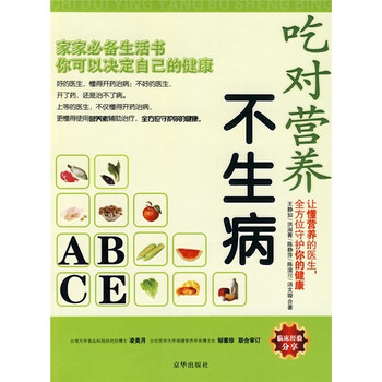 吃对营养不生病