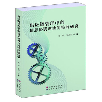 供应链管理中的信息协调与协同控制研究