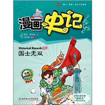 正版 漫画史记:国士无双:列传 9787564056735