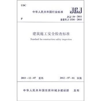 中华人民共和国行业标准（JGJ 59-2011备案号 J 1334-2011）：建筑施工安全检查标准