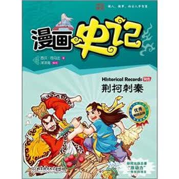 {正版新书}漫画史记列传—荆柯刺秦9787564056742