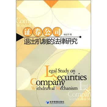 证券公司退出机制的法律研究