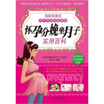 怀孕分娩坐月子实用百科9787510423611新世界