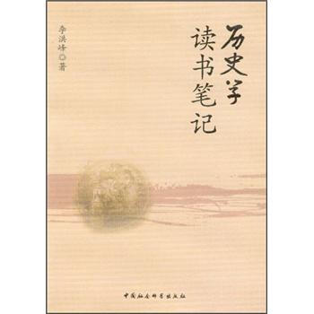 【京联正品】历史学读书笔记李洪峰　著9787516106129