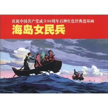 庆祝中国共产党成立90周年百种红色经典连环画：海岛女民兵