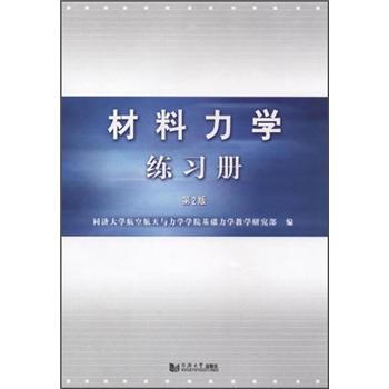 材料力学练习册（第2版）