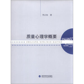 质量心理学概要