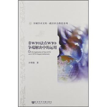 非WTO法在WTO争端解决中的运用