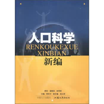 人口科学新编9787811205602中国人口