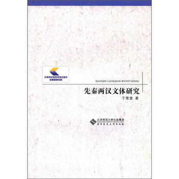 先秦两汉文体研究