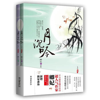 月沉吟（套装全2册）