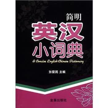   简明英汉小词典9787508272481金盾
