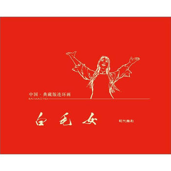 中国·典藏版连环画：白毛女（宣纸本）