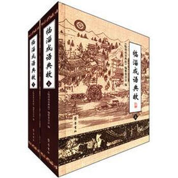 临淄成语典故（套装上下册）