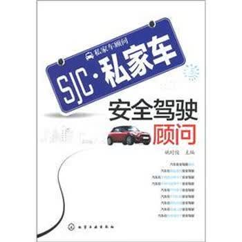 [正版新书]私家车顾问：私家车安全驾驶顾问9787122133724化学工业