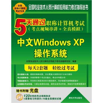 5天通过职称计算机考试：中文WindowsXP操作系统（考点视频串讲+全真模拟）