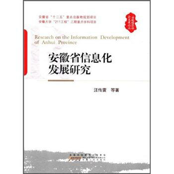 安徽省信息化发展研究