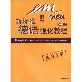 新标准德语强化教程（中级）（2）（练习手册）