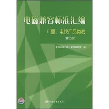  电磁兼容标准汇编9787506646949