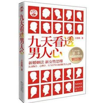 正版 九天看透男人心9787535457608