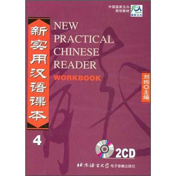 新实用汉语课本4 综合练习册（CD光盘2张）