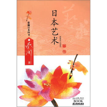 蔡澜日本四书系列：日本艺术